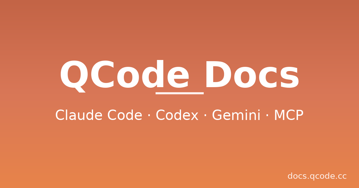 QCode 文档中心 - docs.qcode.cc